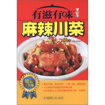有滋有味麻辣川菜.9787543693715青岛出版