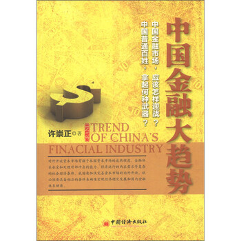 正版 中国金融大趋势9787513621670