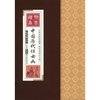  中国历代仕女画9787514608830