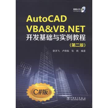 AutoCAD VBA&VB.NET开发基础与实例教程（第2版）（附CD光盘1张）