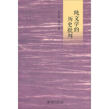 文学与当代史丛书·培文书系：纯文学的历史批判