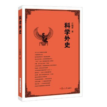 科学外史 《2013中国好书》
