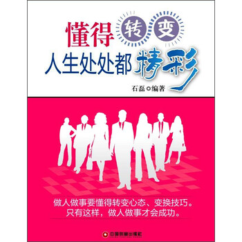 懂得转变：人生处处都精彩