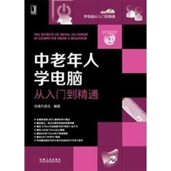{正版新书}中老年人学电脑从入门到精通9787111418764
