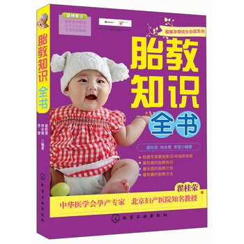   胎教知识全书9787122164056化学工业