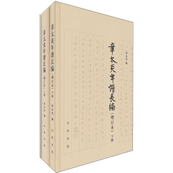 W  章太炎年谱长编(增订本)上下册精/汤志钧编9787101089462中华书局