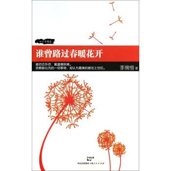 谁曾路过春暖花开