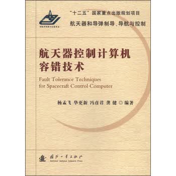 航天器控制计算机容错技术