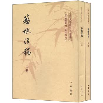 中国文学研究典籍丛刊：艺概注稿（繁体竖排版 套装上下册）