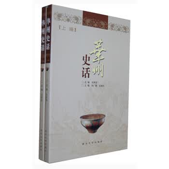 华州史话（套装上下册）