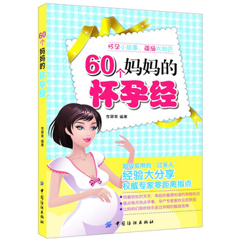  60个妈~~怀孕经9787506487818