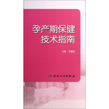 孕产期保健技术指南