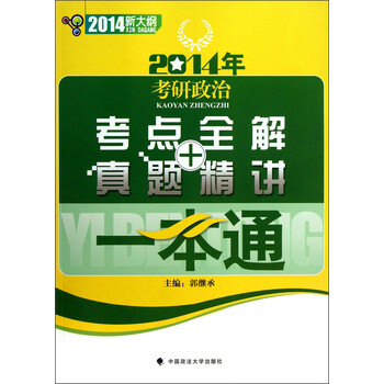正版 2014年考研政治考点全解+真题精讲一本通9787562047469