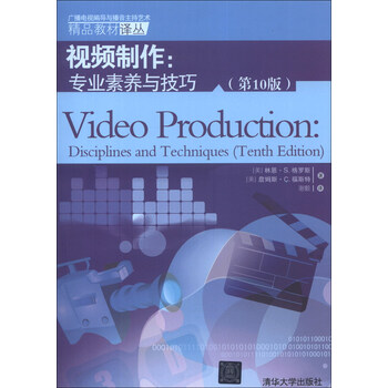 广播电视编导与播音主持艺术精品教材译丛·视频制作：专业素养与技巧（第10版）