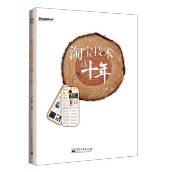   淘宝技术这十年9787121201912电子工业