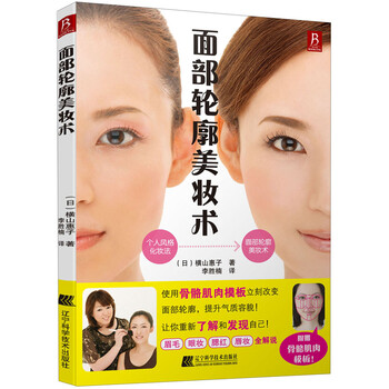  面部轮廓美妆术9787538179927