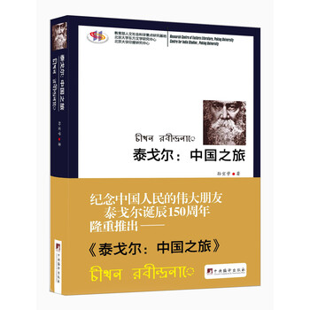泰戈尔：中国之旅