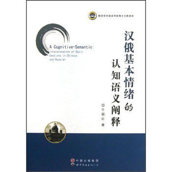 汉俄基本情绪的认知语义阐释