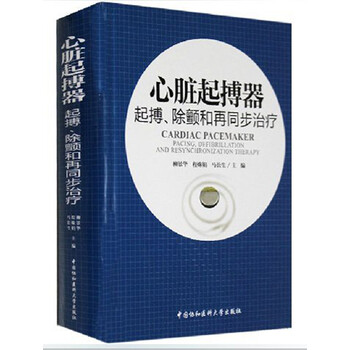 正版 心脏起搏器：起搏、除颤和再同步治疗 9787567900530