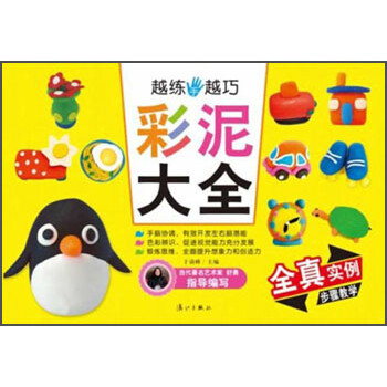 越练手越巧：彩泥大全