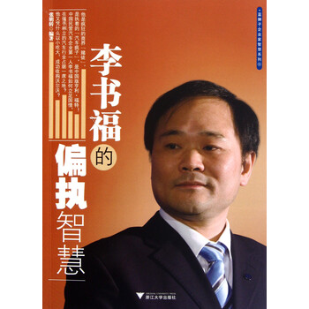 李书福的偏执智慧/蓝狮子企业家智慧系列