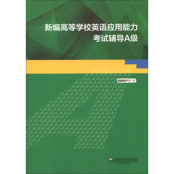   新编高等学校英语应用能力考试辅导A级9787544629553上海外语教育