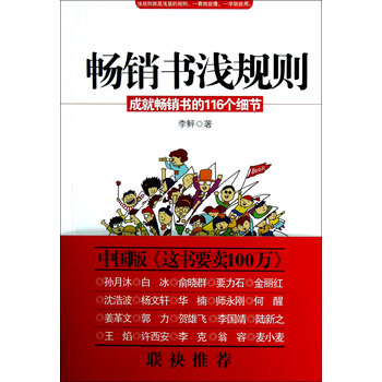 畅销书浅规则(成就畅销书的116个细节)