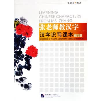 张老师教汉字(汉字识写课本练习册)