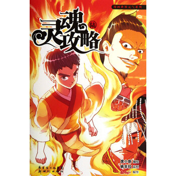 灵魂攻略(6)/漫画世界元气系列