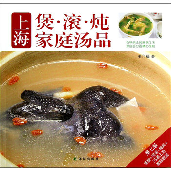 上海煲滚炖家庭汤品(第7版)