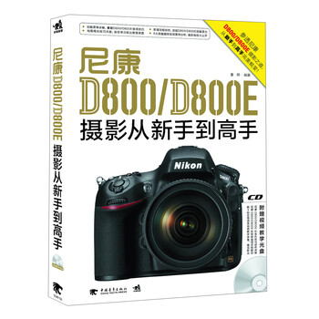 尼康D800/D800E摄影从新手到高手9787515316673中国青年