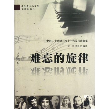 难忘的旋律--中国二十世纪三四十年代流行歌曲集