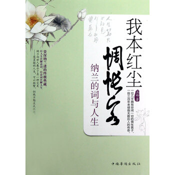 我本红尘惆怅客(纳兰的词与人生)