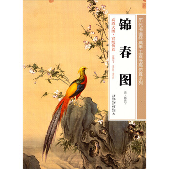 历代书画经典手工宣纸高仿真系列：锦春图