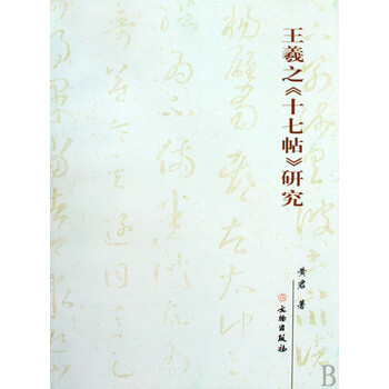 王羲之十七帖研究