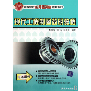现代工程制图简明教程(附习题集高等学校应用型特色规划教材)
