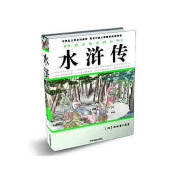 传统文化系列丛书：水浒传