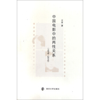 中国电影中的两性关系(1978-2010)