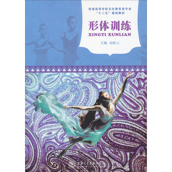 {正版新书}形体训练9787313090799
