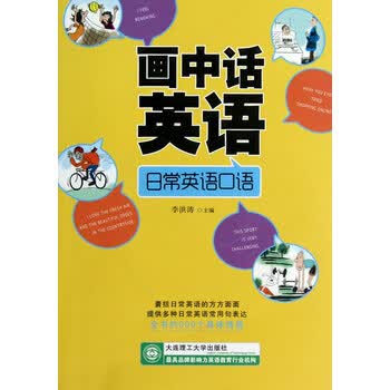 画中话英语(附光盘日常英语口语)