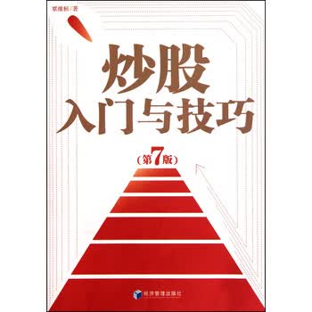 炒股入门与技巧(第7版)