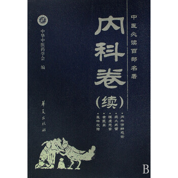 中医必读百部名著(内科卷续)