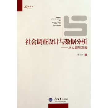 社会调查设计与数据分析--从立题到发表/万卷方法