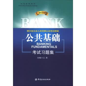 银行业从业人员资格认证考试教辅：公共基础考试习题集（2013年版）