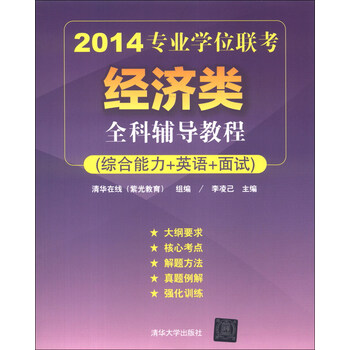 2014专业学位联考经济类全科辅导教程（综合能力+英语+面试）