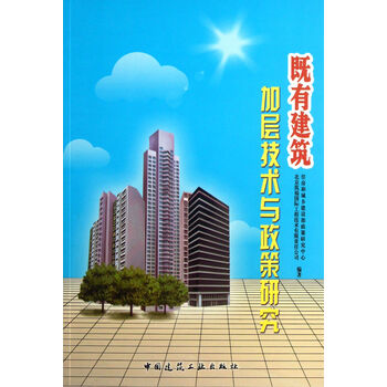 既有建筑加层技术与政策研究