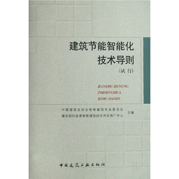 建筑节能智能化技术导则(试行)