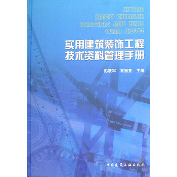 实用建筑装饰工程技术资料管理手册(精)