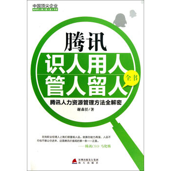 腾讯识人用人管人留人全书(腾讯人力资源管理方法全解密)/中国**企业如何识人用人管人