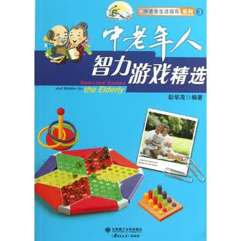 中老年人智力游戏精选/中老年生活指导系列
